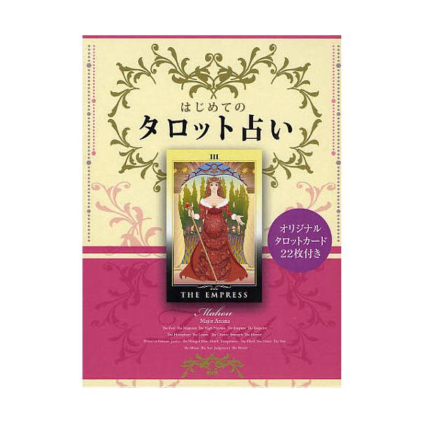※商品画像はイメージや仮デザインが含まれている場合があります。帯の有無など実際と異なる場合があります。著:Mahou出版社:新星出版社発売日:2012年01月キーワード:はじめてのタロット占い大アルカナ２２枚のカードに秘められた神秘の世界と...