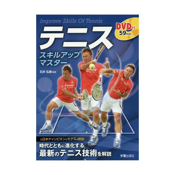 ※商品画像はイメージや仮デザインが含まれている場合があります。帯の有無など実際と異なる場合があります。監修:石井弘樹出版社:新星出版社発売日:2017年04月キーワード:テニススキルアップマスター石井弘樹 てにすすきるあつぷますたーてにすす...