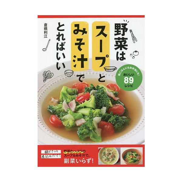※商品画像はイメージや仮デザインが含まれている場合があります。帯の有無など実際と異なる場合があります。著:倉橋利江出版社:新星出版社発売日:2020年09月キーワード:野菜はスープとみそ汁でとればいい晩ごはんにもお弁当にも！おいしい８９レシ...