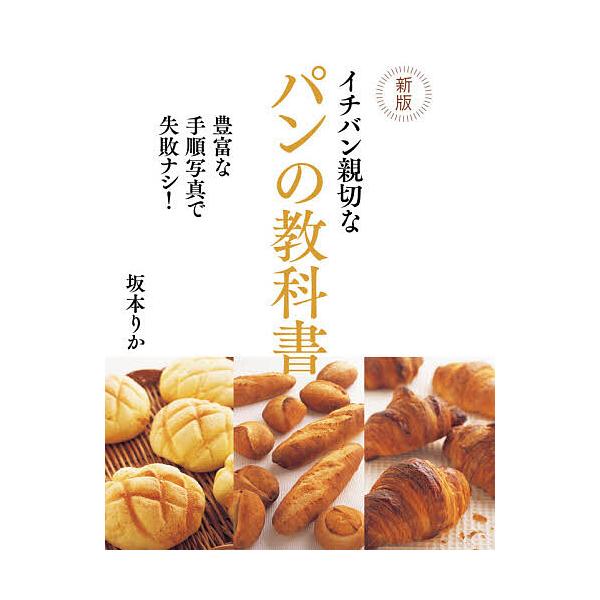※商品画像はイメージや仮デザインが含まれている場合があります。帯の有無など実際と異なる場合があります。著:坂本りか出版社:新星出版社発売日:2020年10月キーワード:イチバン親切なパンの教科書豊富な手順写真で失敗ナシ！坂本りか 料理 クッ...