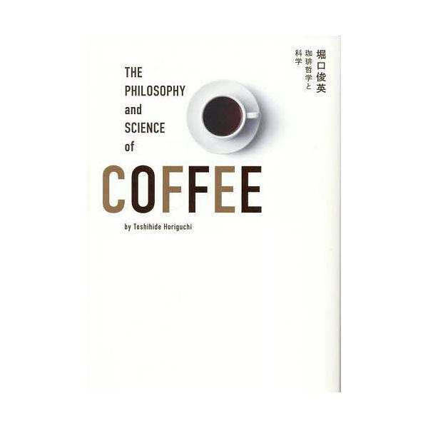 ※商品画像はイメージや仮デザインが含まれている場合があります。帯の有無など実際と異なる場合があります。著:堀口俊英出版社:新星出版社発売日:2025年09月キーワード:珈琲哲学と科学堀口俊英 こーひーてつがくとかがく コーヒーテツガクトカガ...