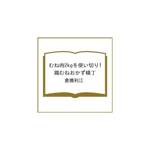 【発売日：2026年04月14日】※商品画像はイメージや仮デザインが含まれている場合があります。帯の有無など実際と異なる場合があります。倉橋利江出版社:新星出版社発売日:2026年04月14日キーワード:むね肉２kgを使い切り！鶏むねおかず...