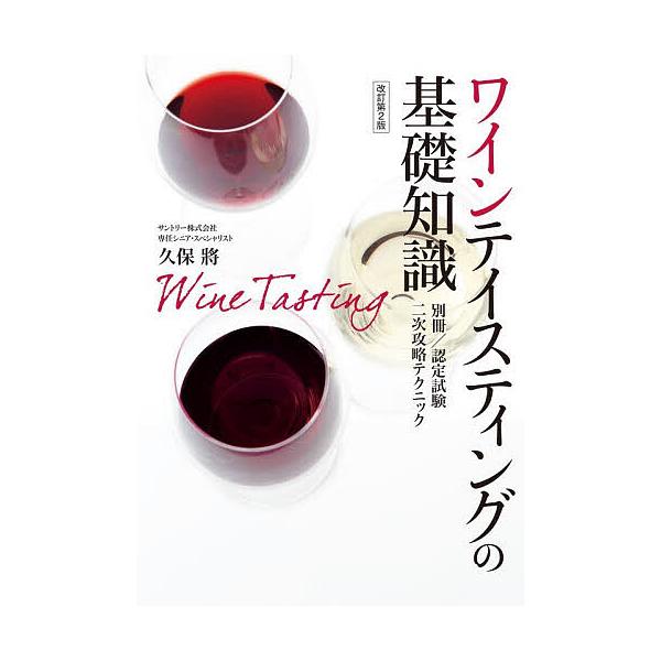 ※商品画像はイメージや仮デザインが含まれている場合があります。帯の有無など実際と異なる場合があります。監修:久保將出版社:新星出版社発売日:2026年07月キーワード:ワインテイスティングの基礎知識久保將 わいんていすていんぐのきそちしき ...