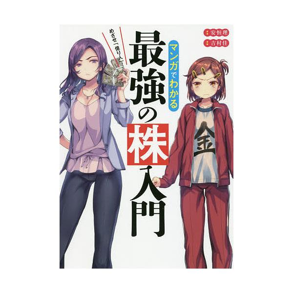 ※商品画像はイメージや仮デザインが含まれている場合があります。帯の有無など実際と異なる場合があります。著:安恒理　漫画:吉村佳出版社:新星出版社発売日:2017年06月キーワード:マンガでわかる最強の株入門めざせ「億り人」！安恒理吉村佳 ビ...