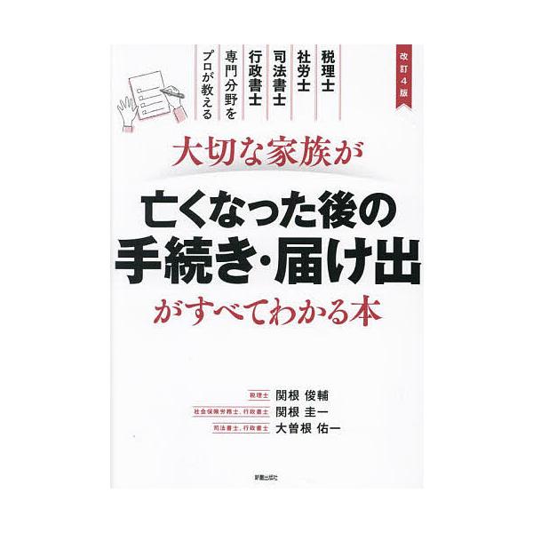 監修:関根俊輔　監修:関根圭一　監修:大曽根佑一出版社:新星出版社発売日:2024年09月キーワード:大切な家族が亡くなった後の手続き・届け出がすべてわかる本税理士、社労士、司法書士、行政書士専門分野をプロが教える関根俊輔関根圭一大曽根佑一...