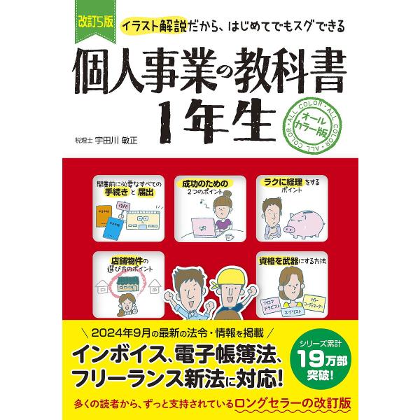 ※商品画像はイメージや仮デザインが含まれている場合があります。帯の有無など実際と異なる場合があります。監修:宇田川敏正出版社:新星出版社発売日:2024年10月キーワード:個人事業の教科書１年生イラスト解説だから、はじめてでもスグできるオー...