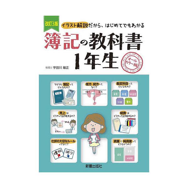 監修:宇田川敏正出版社:新星出版社発売日:2024年12月キーワード:簿記の教科書１年生オールカラー版イラスト解説だから、はじめてでもわかる宇田川敏正 ぼきのきようかしよいちねんせいぼき／の／きようかし ボキノキヨウカシヨイチネンセイボキ／...