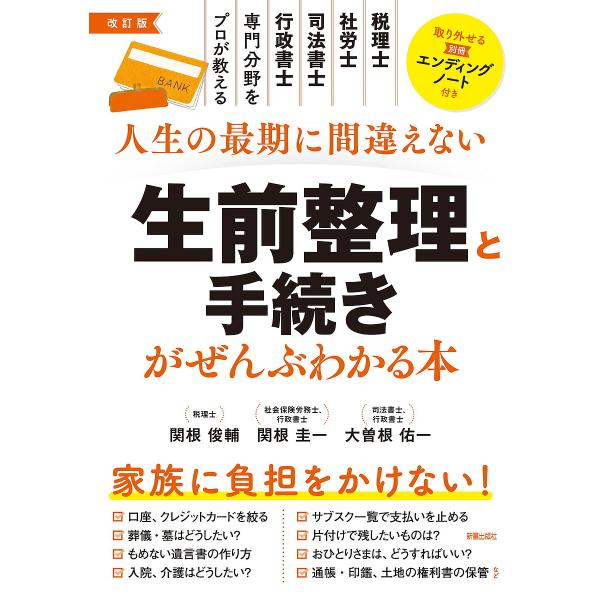 監修:大曽根佑一　監修:関根圭一　監修:関根俊輔出版社:新星出版社発売日:2025年01月キーワード:人生の最期に間違えない生前整理と手続きがぜんぶわかる本税理士、社労士、司法書士、行政書士専門分野をプロが教える大曽根佑一関根圭一関根俊輔 ...
