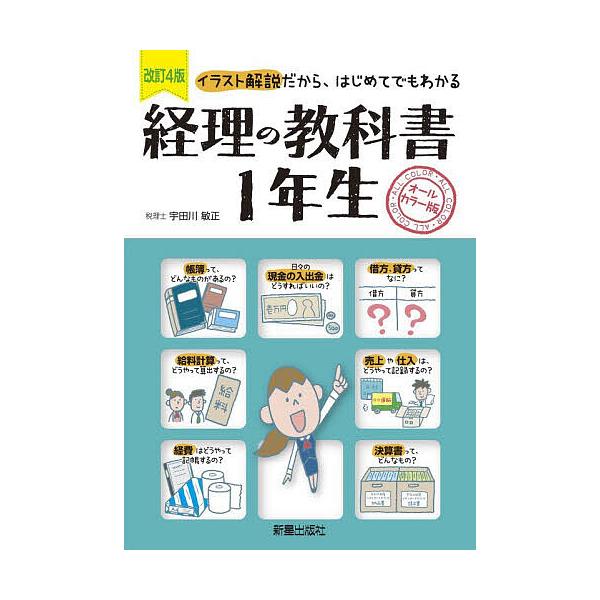 ※商品画像はイメージや仮デザインが含まれている場合があります。帯の有無など実際と異なる場合があります。監修:宇田川敏正出版社:新星出版社発売日:2026年04月キーワード:経理の教科書１年生イラスト解説だから、はじめてでもわかるオールカラー...