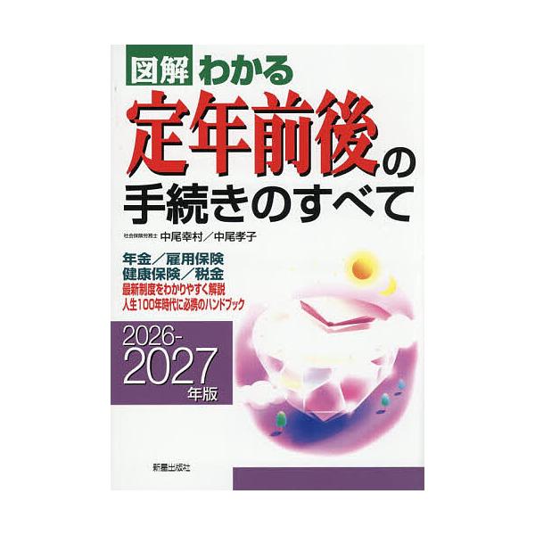 ※商品画像はイメージや仮デザインが含まれている場合があります。帯の有無など実際と異なる場合があります。著:中尾幸村　著:中尾孝子出版社:新星出版社発売日:2026年06月キーワード:図解わかる定年前後の手続きのすべて２０２６−２０２７年版中...
