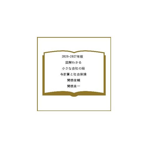 【発売日：2026年11月18日】※商品画像はイメージや仮デザインが含まれている場合があります。帯の有無など実際と異なる場合があります。関根俊輔　関根圭一出版社:新星出版社発売日:2026年11月18日キーワード:２０２６−２０２７年版図解...
