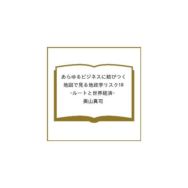 【発売日：2026年09月18日】※商品画像はイメージや仮デザインが含まれている場合があります。帯の有無など実際と異なる場合があります。奥山真司出版社:新星出版社発売日:2026年09月18日キーワード:あらゆるビジネスに結びつく地図で見る...