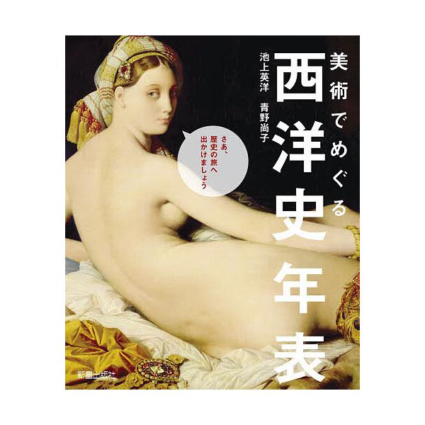 ※商品画像はイメージや仮デザインが含まれている場合があります。帯の有無など実際と異なる場合があります。著:池上英洋　著:青野尚子出版社:新星出版社発売日:2021年05月キーワード:美術でめぐる西洋史年表池上英洋青野尚子 びじゆつでめぐるせ...