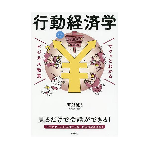 ※商品画像はイメージや仮デザインが含まれている場合があります。帯の有無など実際と異なる場合があります。監修:阿部誠出版社:新星出版社発売日:2021年03月シリーズ名等:サクッとわかるビジネス教養キーワード:行動経済学阿部誠 ビジネス書 こ...
