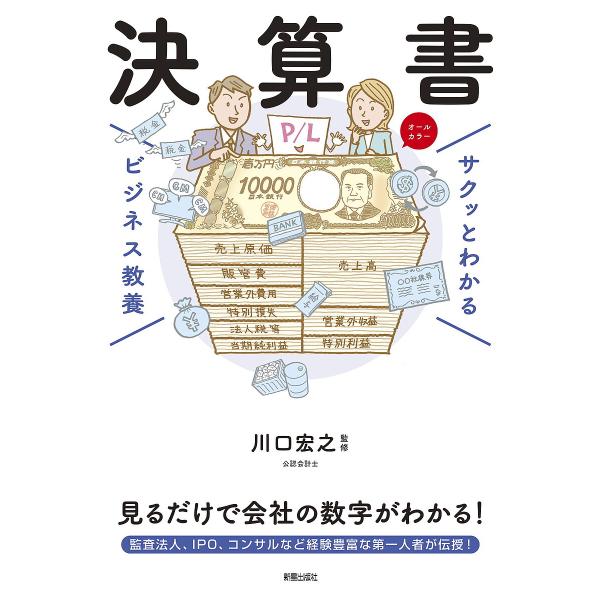 ※商品画像はイメージや仮デザインが含まれている場合があります。帯の有無など実際と異なる場合があります。監修:川口宏之出版社:新星出版社発売日:2025年01月シリーズ名等:サクッとわかるビジネス教養キーワード:決算書川口宏之 けつさんしよさ...
