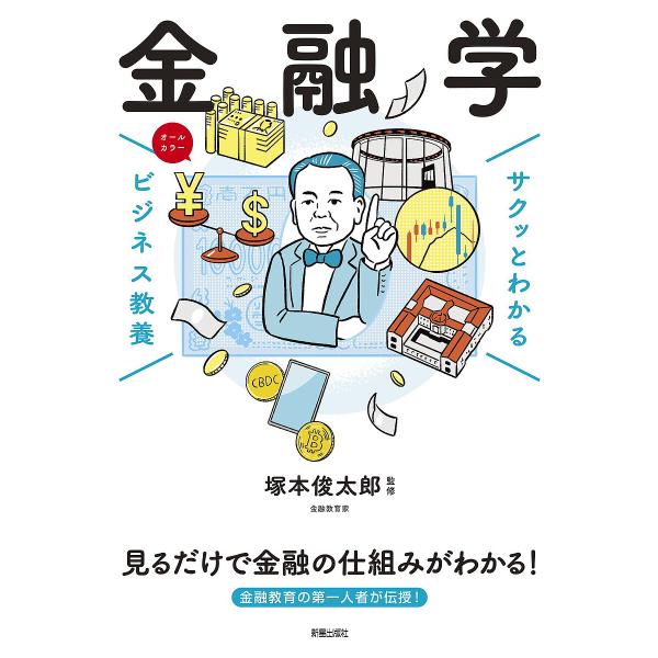 ※商品画像はイメージや仮デザインが含まれている場合があります。帯の有無など実際と異なる場合があります。監修:塚本俊太郎出版社:新星出版社発売日:2024年06月シリーズ名等:サクッとわかるビジネス教養キーワード:金融学塚本俊太郎 きんゆうが...