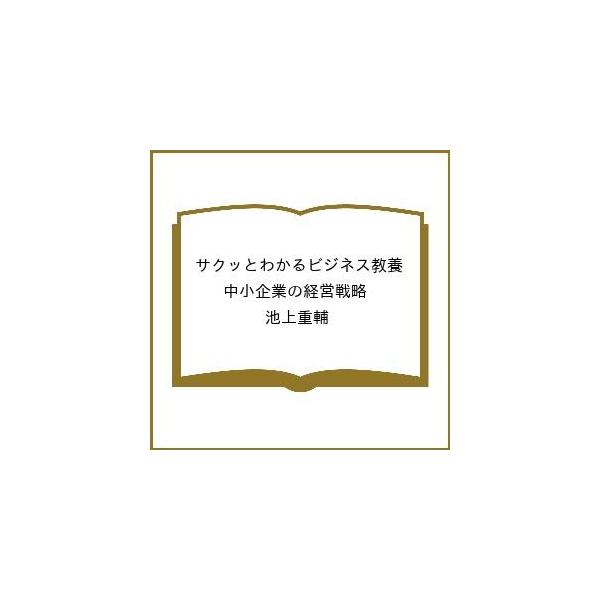 【発売日：2026年12月08日】※商品画像はイメージや仮デザインが含まれている場合があります。帯の有無など実際と異なる場合があります。池上重輔出版社:新星出版社発売日:2026年12月08日キーワード:サクッとわかるビジネス教養中小企業の...
