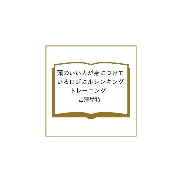 【発売日：2026年11月04日】※商品画像はイメージや仮デザインが含まれている場合があります。帯の有無など実際と異なる場合があります。吉澤準特出版社:新星出版社発売日:2026年11月04日キーワード:頭のいい人が身につけているロジカルシ...