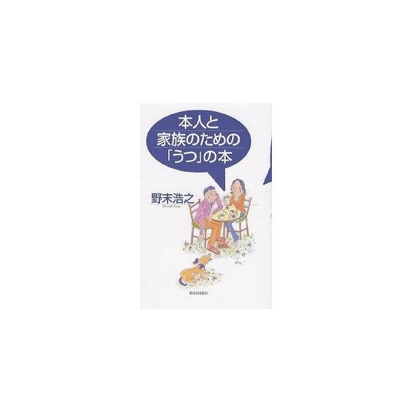 著:野末浩之出版社:新日本出版社発売日:2006年05月キーワード:本人と家族のための「うつ」の本野末浩之 ほんにんとかぞくのためのうつ ホンニントカゾクノタメノウツ のずえ ひろゆき ノズエ ヒロユキ