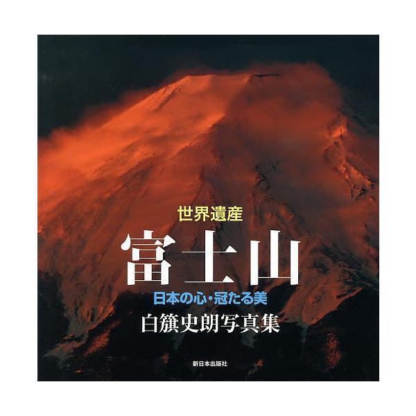 著:白籏史朗出版社:新日本出版社発売日:2013年10月キーワード:世界遺産富士山日本の心・冠たる美白籏史朗写真集白籏史朗 せかいいさんふじさんにつぽんのこころかんたる セカイイサンフジサンニツポンノココロカンタル しらはた しろう シラハ...