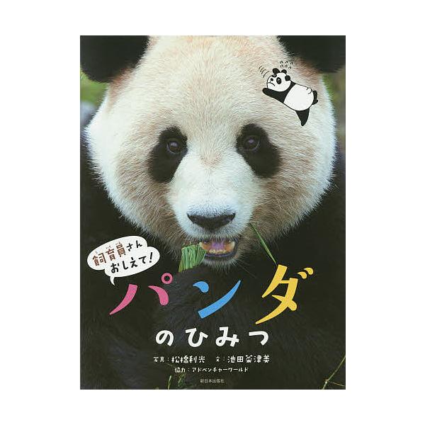 ※商品画像はイメージや仮デザインが含まれている場合があります。帯の有無など実際と異なる場合があります。写真:松橋利光　文:池田菜津美　イラスト:神田めぐみ出版社:新日本出版社発売日:2014年05月シリーズ名等:飼育員さんおしえて！キーワー...