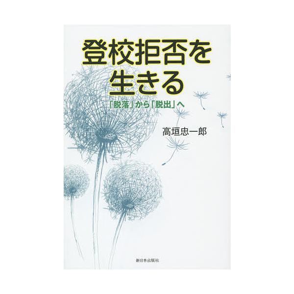 著:高垣忠一郎出版社:新日本出版社発売日:2014年08月キーワード:登校拒否を生きる「脱落」から「脱出」へ高垣忠一郎 とうこうきよひおいきるだつらくからだつしゆつ トウコウキヨヒオイキルダツラクカラダツシユツ たかがき ちゆういちろう タ...