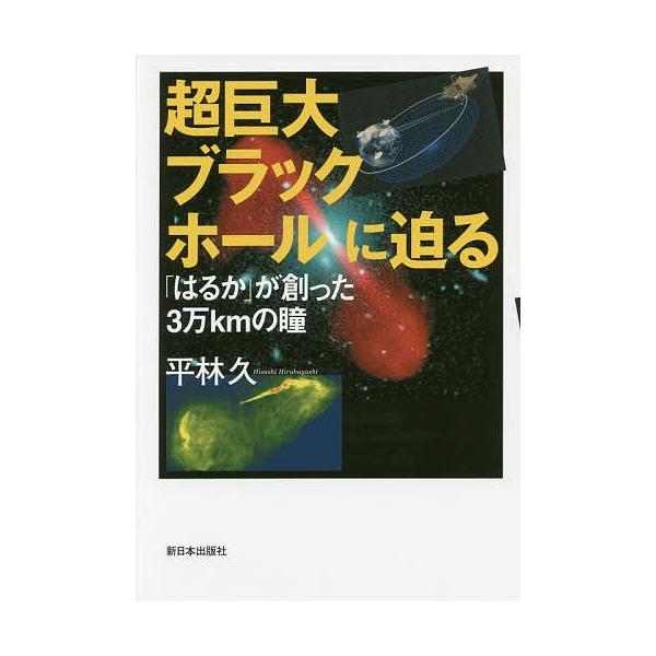 作:平林久出版社:新日本出版社発売日:2017年02月キーワード:超巨大ブラックホールに迫る「はるか」が創った３万kmの瞳平林久 プレゼント ギフト 誕生日 子供 クリスマス 子ども こども ちようきよだいぶらつくほーるにせまるはるかが チ...