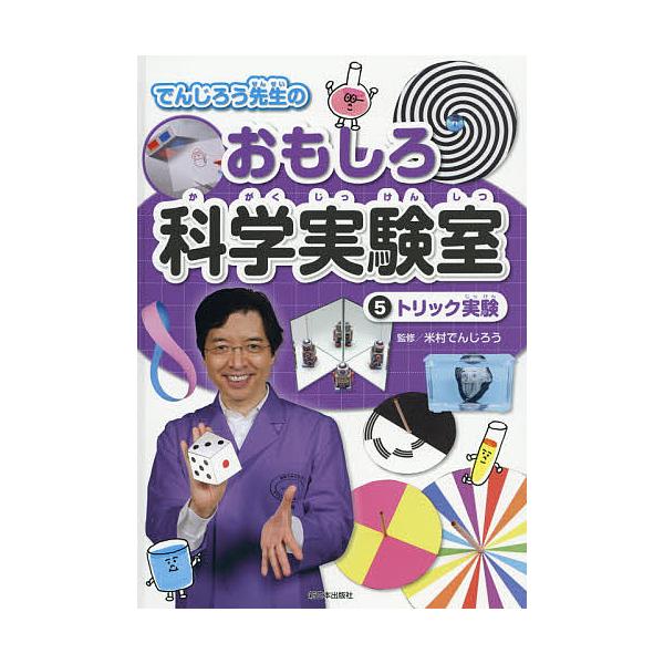 ※商品画像はイメージや仮デザインが含まれている場合があります。帯の有無など実際と異なる場合があります。監修:米村でんじろう出版社:新日本出版社発売日:2017年08月巻数:5巻キーワード:でんじろう先生のおもしろ科学実験室５米村でんじろう ...
