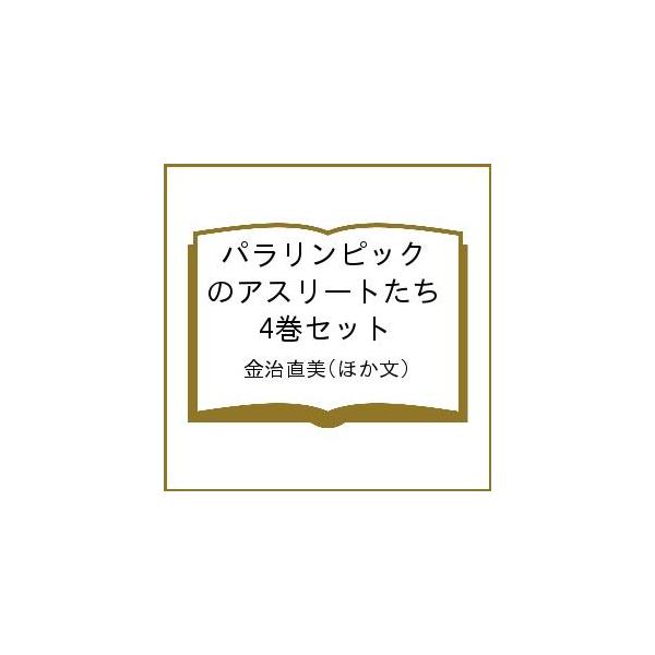 ほか文:金治直美出版社:新日本出版社発売日:2018年キーワード:パラリンピックのアスリートたち４巻セット金治直美 プレゼント ギフト 誕生日 子供 クリスマス 子ども こども ぱらりんぴつくのあすりーとたち パラリンピツクノアスリートタチ...