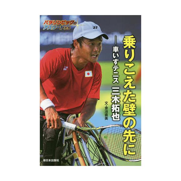 文:金治直美出版社:新日本出版社発売日:2018年03月シリーズ名等:パラリンピックのアスリートたちキーワード:乗りこえた壁の先に車いすテニス三木拓也金治直美 プレゼント ギフト 誕生日 子供 クリスマス 子ども こども のりこえたかべのさ...