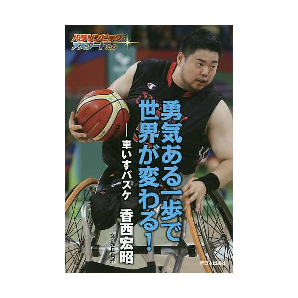 ※商品画像はイメージや仮デザインが含まれている場合があります。帯の有無など実際と異なる場合があります。文:光丘真理出版社:新日本出版社発売日:2018年04月シリーズ名等:パラリンピックのアスリートたちキーワード:勇気ある一歩で世界が変わる...