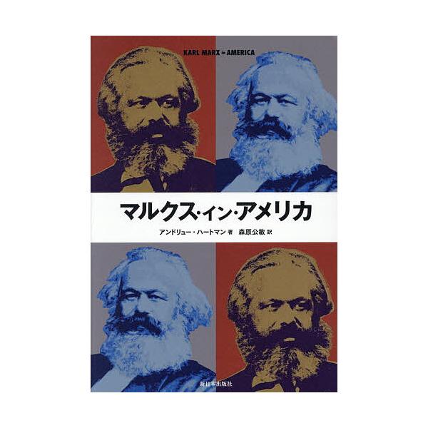 ※商品画像はイメージや仮デザインが含まれている場合があります。帯の有無など実際と異なる場合があります。著:アンドリュー・ハートマン　訳:森原公敏出版社:新日本出版社発売日:2026年05月キーワード:マルクス・イン・アメリカアンドリュー・ハ...