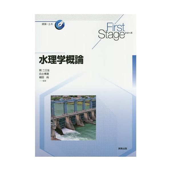 監修:岡二三生　監修:白土博通　監修:細田尚出版社:実教出版発売日:2016年09月シリーズ名等:First Stageシリーズ 建築・土木キーワード:水理学概論岡二三生白土博通細田尚 すいりがくがいろんふあーすとすてーじしりーずＦＩＲ ス...