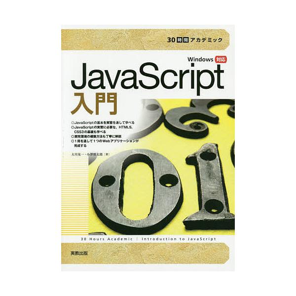 著:大川晃一　著:小澤慎太郎出版社:実教出版発売日:2019年10月シリーズ名等:３０時間アカデミックキーワード:JavaScript入門大川晃一小澤慎太郎 じやヴあすくりぷとにゆうもんＪＡＶＡ／ＳＣＲＩＰＴ ジヤヴアスクリプトニユウモンＪ...