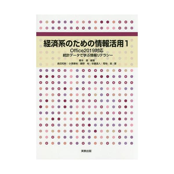 編著:櫻本健　ほか著:倉田知秋出版社:実教出版発売日:2019年10月シリーズ名等:専門基礎ライブラリーキーワード:経済系のための情報活用１櫻本健倉田知秋 けいざいけいのためのじようほうかつよう１ ケイザイケイノタメノジヨウホウカツヨウ１ ...