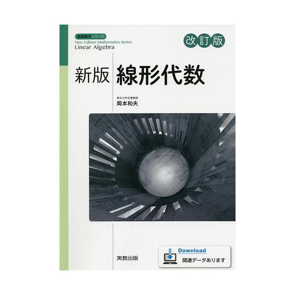 ※商品画像はイメージや仮デザインが含まれている場合があります。帯の有無など実際と異なる場合があります。監修:岡本和夫出版社:実教出版発売日:2021年07月シリーズ名等:新版数学シリーズキーワード:線形代数岡本和夫 せんけいだいすうしんぱん...