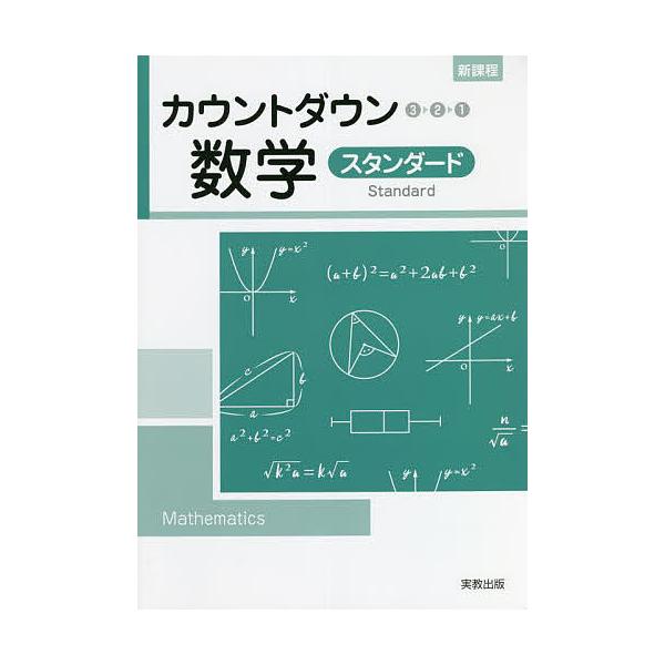 ※商品画像はイメージや仮デザインが含まれている場合があります。帯の有無など実際と異なる場合があります。出版社:実教出版発売日:2022年キーワード:カウントダウン数学新課程スタンダード かうんとだうんすうがくすたんだーどしんかてい カウント...