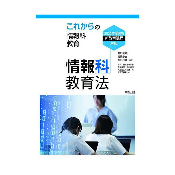 ※商品画像はイメージや仮デザインが含まれている場合があります。帯の有無など実際と異なる場合があります。編著:鹿野利春　編著:高橋参吉　編著:西野和典出版社:実教出版発売日:2022年01月キーワード:情報科教育法これからの情報科教育鹿野利春...