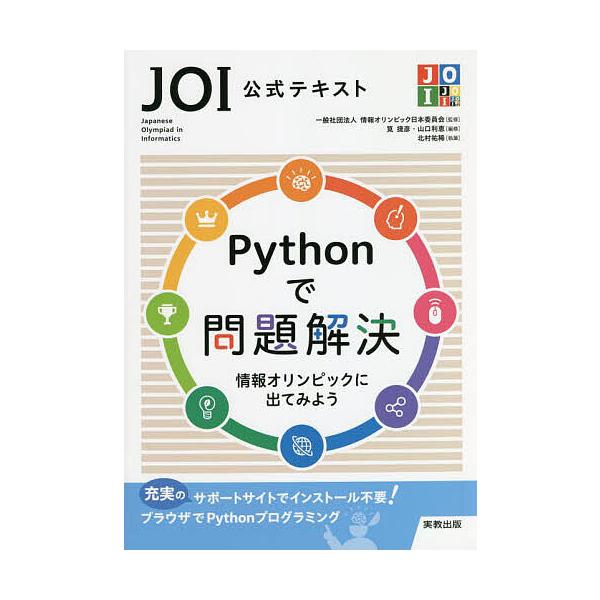 ※商品画像はイメージや仮デザインが含まれている場合があります。帯の有無など実際と異なる場合があります。監修:情報オリンピック日本委員会　編:筧捷彦　編:修山口利恵出版社:実教出版発売日:2022年08月キーワード:Pythonで問題解決JO...
