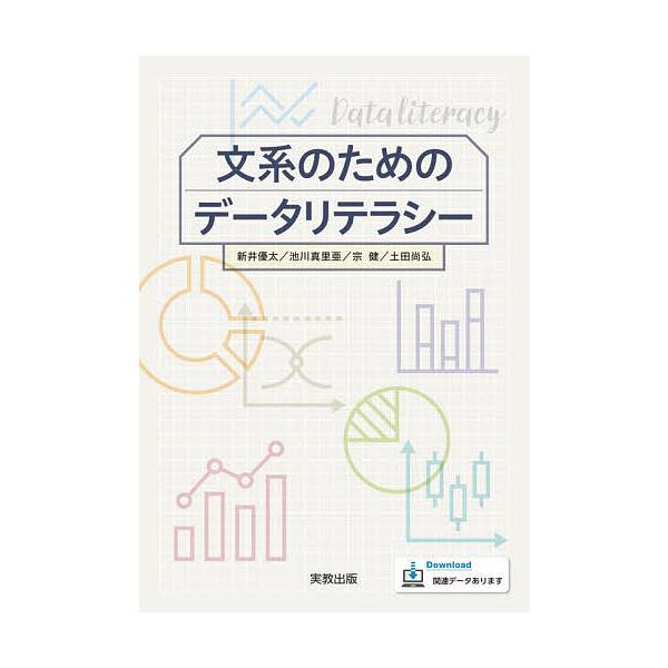 著:新井優太　著:池川真里亜　著:宗健出版社:実教出版発売日:2024年01月キーワード:文系のためのデータリテラシー新井優太池川真里亜宗健 ぶんけいのためのでーたりてらしー ブンケイノタメノデータリテラシー あらい ゆうた いけがわ まり...