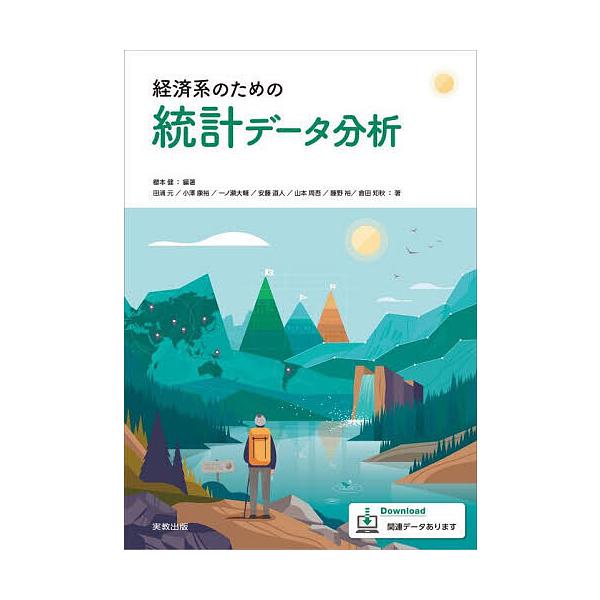 ※商品画像はイメージや仮デザインが含まれている場合があります。帯の有無など実際と異なる場合があります。編著:櫻本健　ほか著:田浦元出版社:実教出版発売日:2025年12月キーワード:経済系のための統計データ分析櫻本健田浦元 けいざいけいのた...