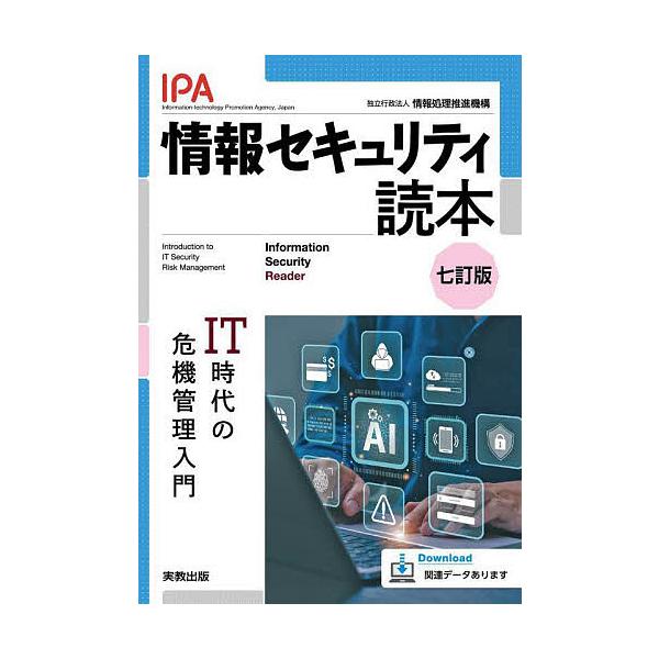 ※商品画像はイメージや仮デザインが含まれている場合があります。帯の有無など実際と異なる場合があります。編著:情報処理推進機構出版社:実教出版発売日:2025年09月キーワード:情報セキュリティ読本IT時代の危機管理入門情報処理推進機構 じよ...