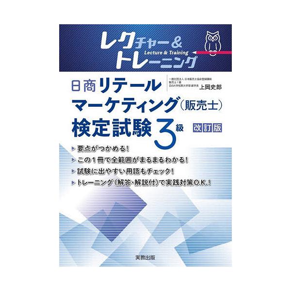 ※商品画像はイメージや仮デザインが含まれている場合があります。帯の有無など実際と異なる場合があります。著:上岡史郎出版社:実教出版発売日:2026年10月キーワード:レクチャー＆トレーニング日商リテールマーケティング〈販売士〉検定試験３級上...