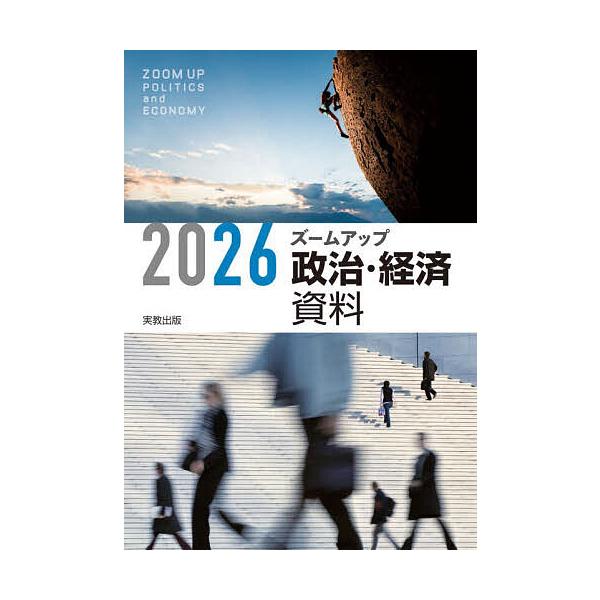 ※商品画像はイメージや仮デザインが含まれている場合があります。帯の有無など実際と異なる場合があります。出版社:実教出版発売日:2026年03月キーワード:ズームアップ政治・経済資料２０２６ ずーむあつぷせいじけいざいしりよう２０２６ ズーム...