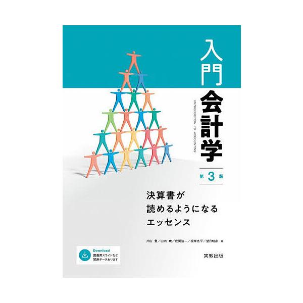 ※商品画像はイメージや仮デザインが含まれている場合があります。帯の有無など実際と異なる場合があります。ほか執筆:片山覺出版社:実教出版発売日:2026年09月キーワード:入門会計学決算書が読めるようになるエッセンス片山覺 にゆうもんかいけい...