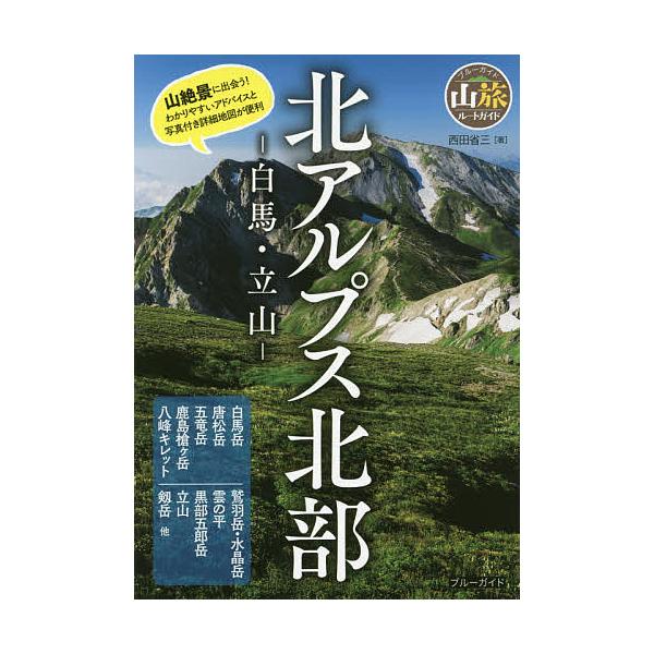 ※商品画像はイメージや仮デザインが含まれている場合があります。帯の有無など実際と異なる場合があります。著:西田省三出版社:実業之日本社発売日:2016年04月シリーズ名等:ブルーガイド 山旅ルートガイドキーワード:北アルプス北部白馬・立山西...