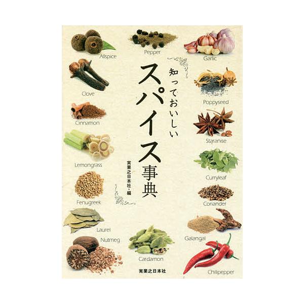 ※商品画像はイメージや仮デザインが含まれている場合があります。帯の有無など実際と異なる場合があります。編:実業之日本社出版社:実業之日本社発売日:2017年06月キーワード:知っておいしいスパイス事典実業之日本社 しつておいしいすぱいすじて...