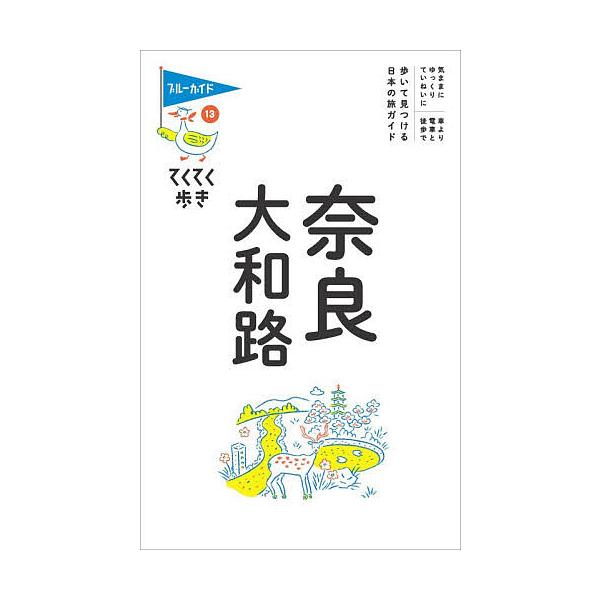 ※商品画像はイメージや仮デザインが含まれている場合があります。帯の有無など実際と異なる場合があります。出版社:実業之日本社発売日:2026年03月シリーズ名等:ブルーガイド てくてく歩き １３キーワード:奈良・大和路 ならやまとじぶるーがい...