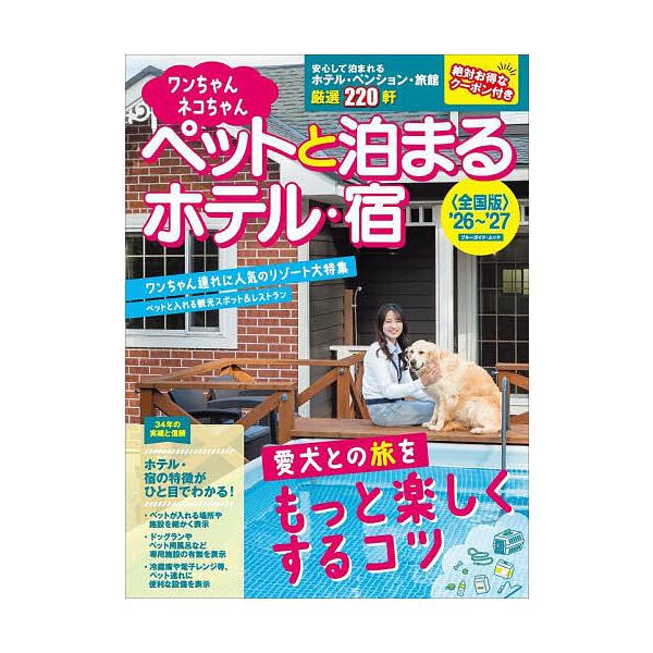 ※商品画像はイメージや仮デザインが含まれている場合があります。帯の有無など実際と異なる場合があります。出版社:実業之日本社発売日:2026年01月シリーズ名等:ブルーガイド・ムックキーワード:ワンちゃんネコちゃんペットと泊まるホテル・宿全国...