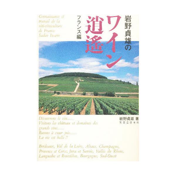 ※商品画像はイメージや仮デザインが含まれている場合があります。帯の有無など実際と異なる場合があります。著:岩野貞雄出版社:実業之日本社発売日:1998年11月キーワード:岩野貞雄のワイン逍遥フランス編岩野貞雄 いわのさだおのわいんしようよう...